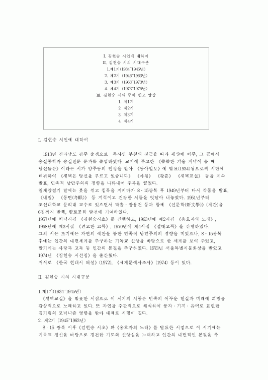 김현승 시의 주제의식이 변모․발전되어가는 양상에 대해 논하시오