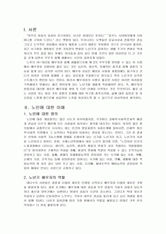 노인의 재혼에 관한 입장