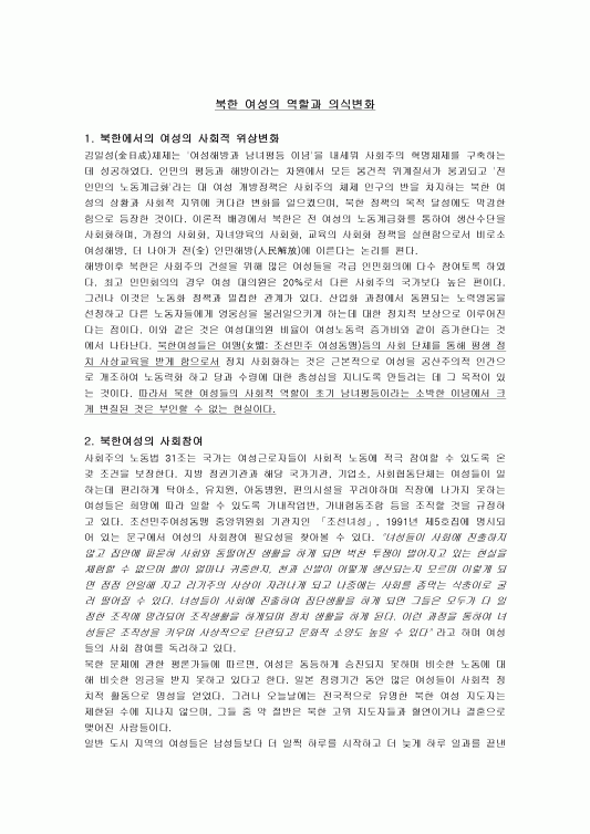 북한 여성의 역할과 의식변화