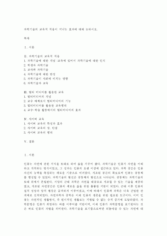 [미래사회와교육]과학기술의 교육적 적용이 지니는 효과에 대해 논하시오
