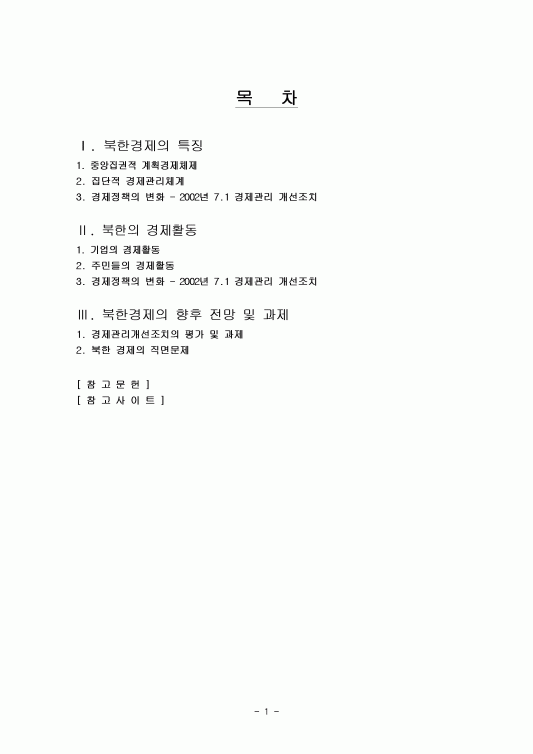 북한사회의 경제