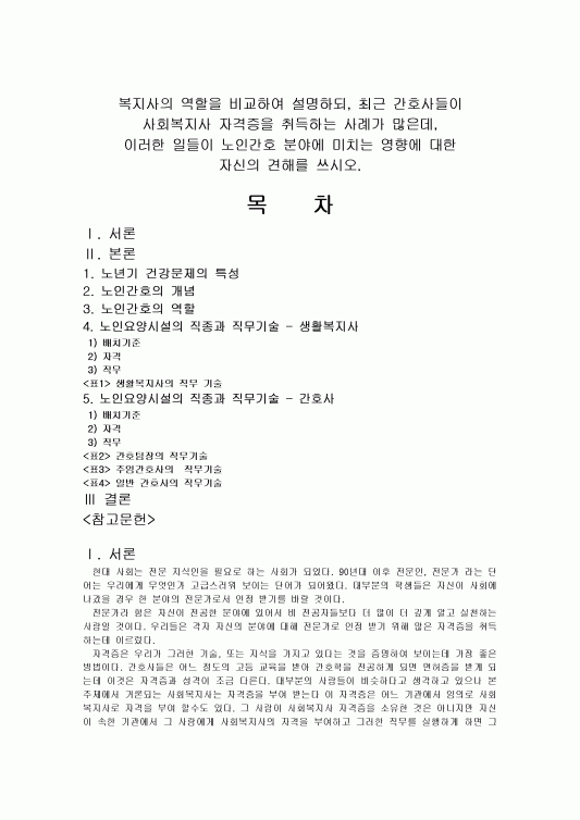 복지사의 역할 비교 설명