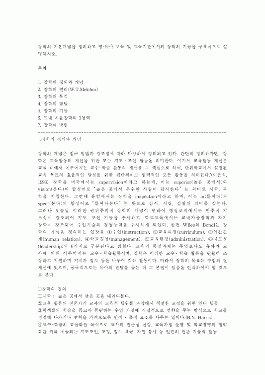[유아교육기관운영]장학의 기본개념을 정의하고 영·유아 보육 및 교육기관에서의 장학의 기능을 구체적으로 설명하시오.