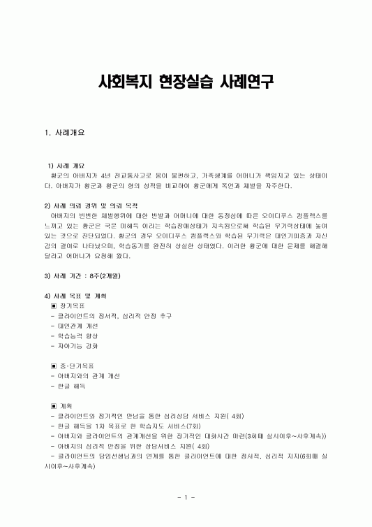 사회복지현장실습사례연구