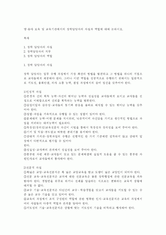 [유아교육기관운영]영·유아 보육 및 교육기관에서의 장학담당자의 자질과 역할에 대해 논하시오