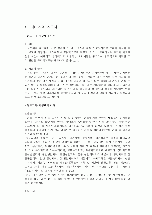 용도지역 지구제, 토지이용계획,개발제한구역,택지개발사업 등등