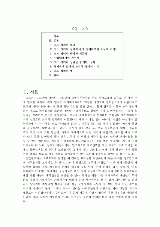 방송통신대 경제학과 4학년 제도경제학 B형 코즈의 정리에 대하여 설명하라 완벽정리(적용사례포함)