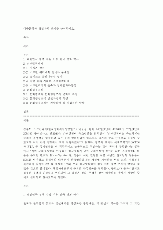 [행정사례연구]대중문화와 행정과의 관계를 분석하시오.