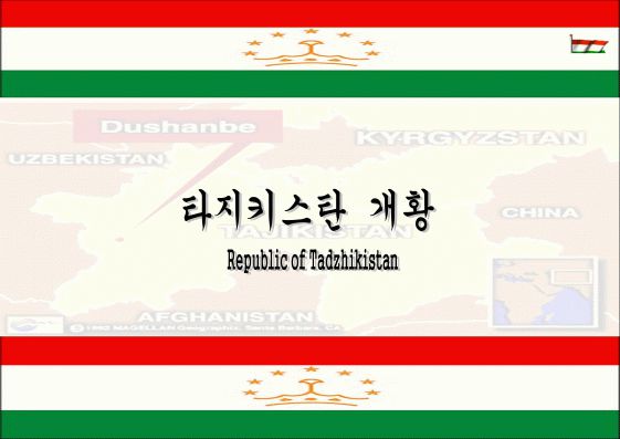 타지키스탄 개황