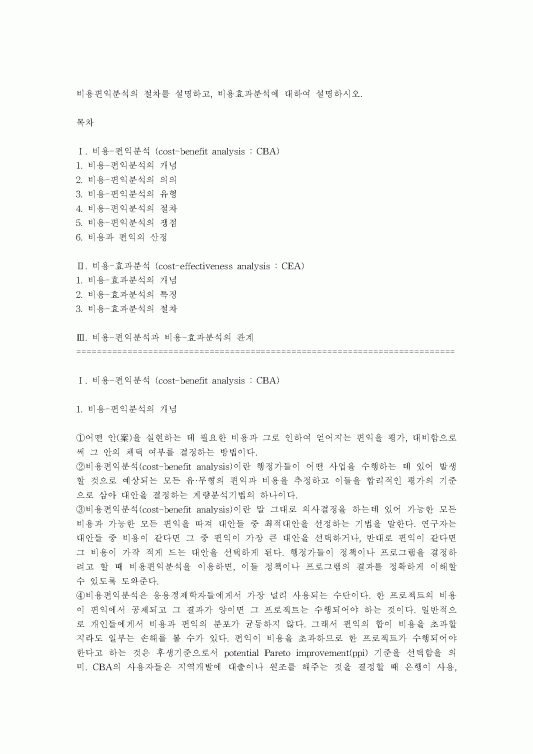 [정책분석론]비용편익분석의 절차를 설명하고, 비용효과분석에 대하여 설명하시오.