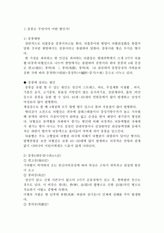 중풍과 대표적인 성인병 위험성과 예방대책