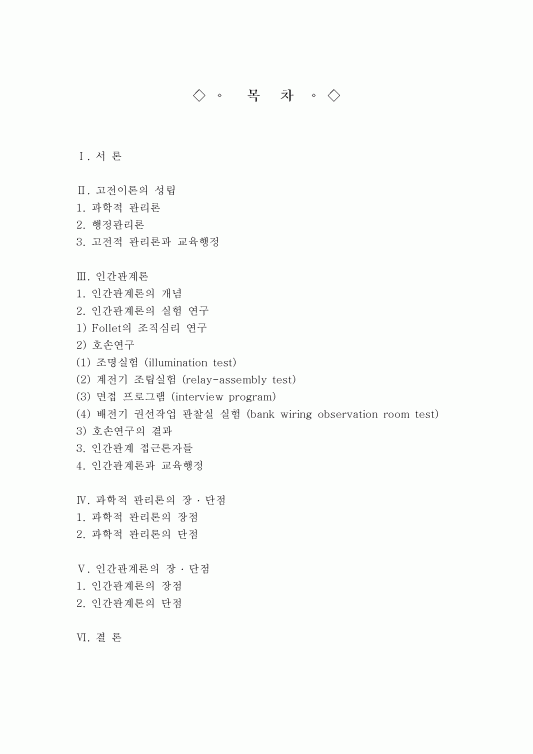 과학적 관리론과 인간관계론에 대해서