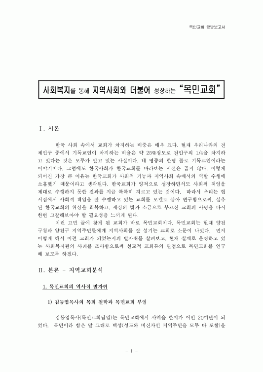 선교적 교회론 - 목민교회
