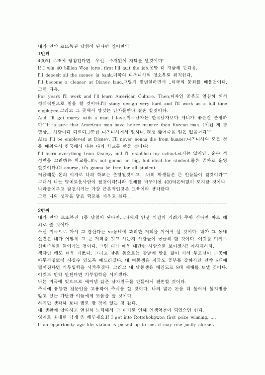 내가 만약 로또복권 당첨이 된다면 영어번역