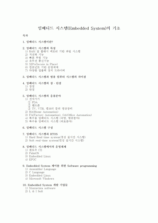 임베디드 시스템(Embedded System)의 기초