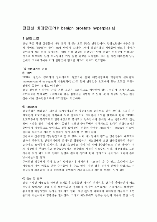 전립선 비대증의 병태생리와 증후 및 치료.