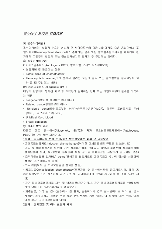 골수이식 환자의 간호중재