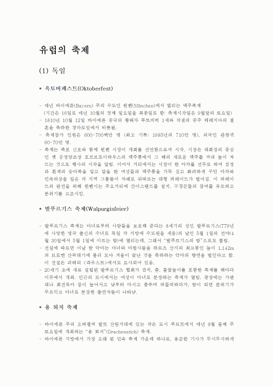 [분석/조사] 유럽의 축제