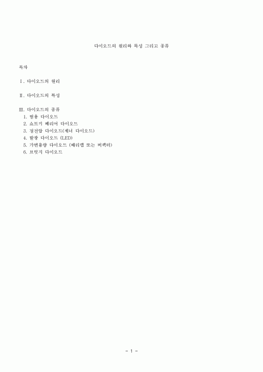 다이오드의 원리와 특성 그리고 종류