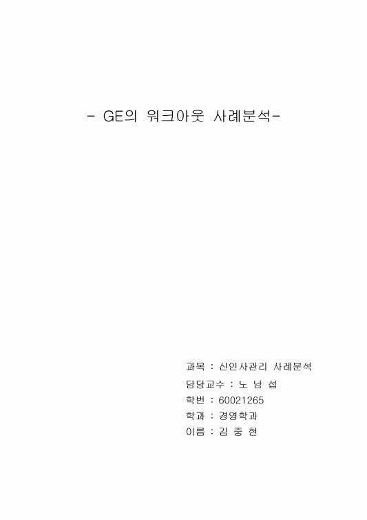 GE의 워크아웃 경영참여제도
