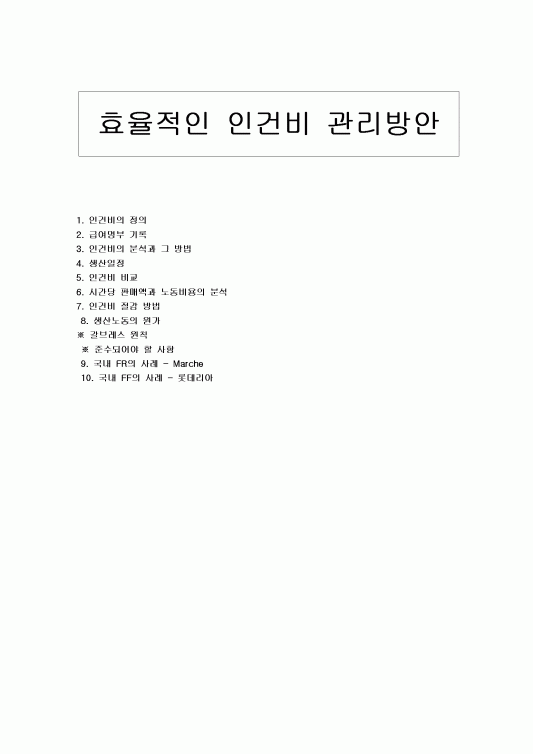 [사회과학] 효율적인 인건비 관리방안