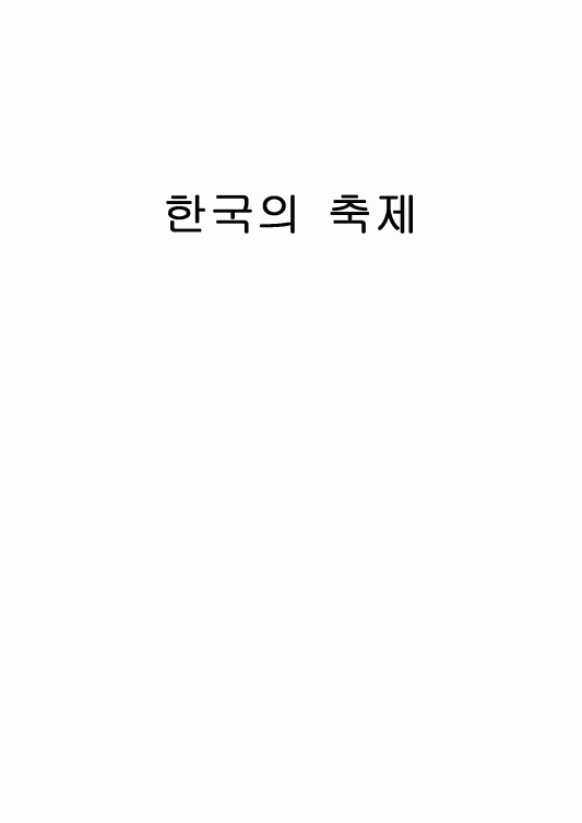 [예체능] 한국의 축제