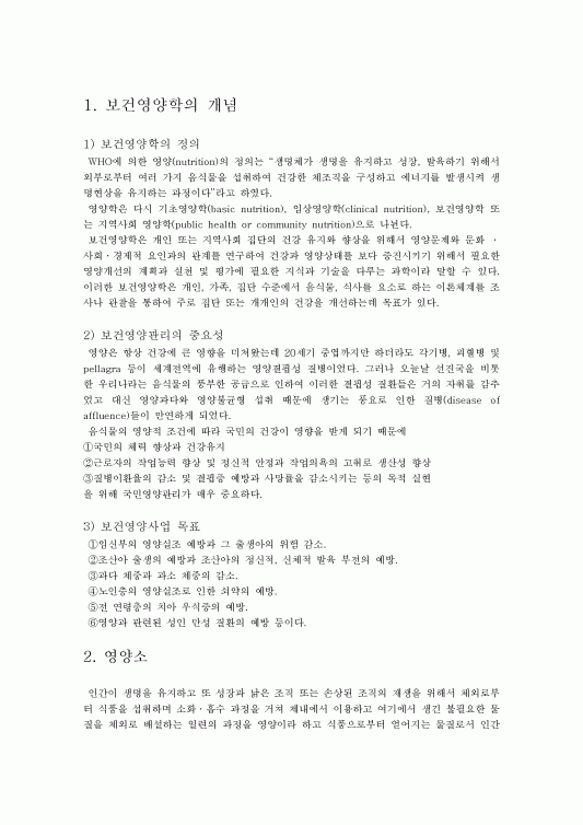 보건영양 레포트 자료