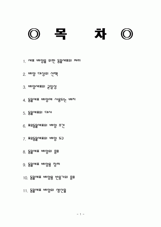 동물세포배양 및 의약품제제의 생산