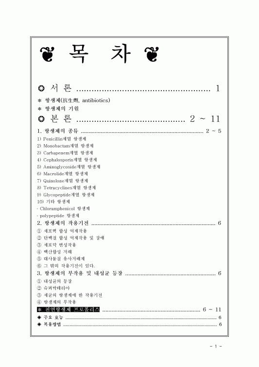 동식물유래의 항생제 개발동향