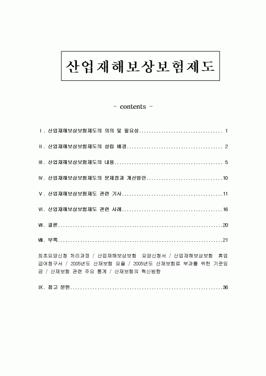산업재해보상보험제도 관한 정리