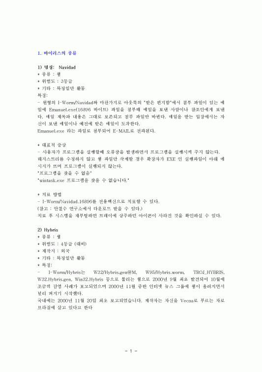 바이러스의 종류와 백신의 종류