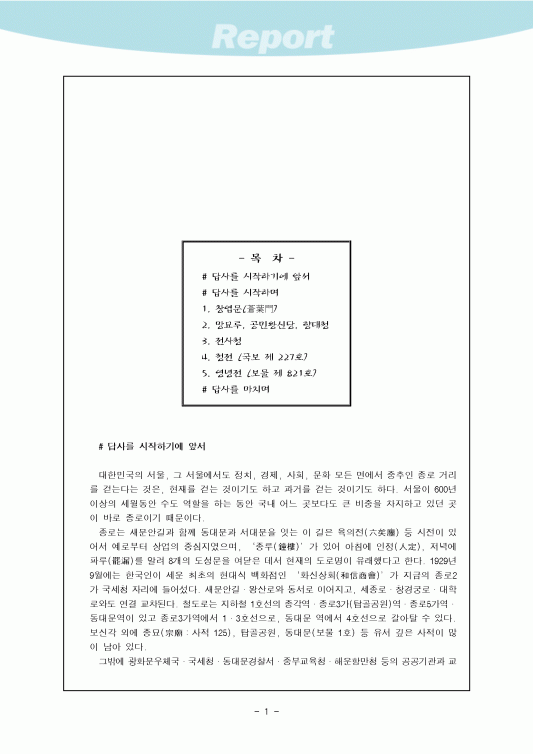 종묘 답사보고서