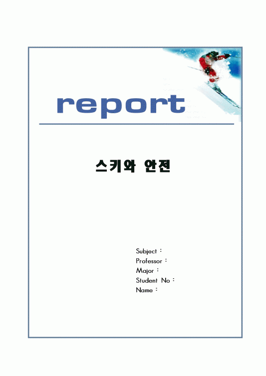 스키와 안전 레포트 자료