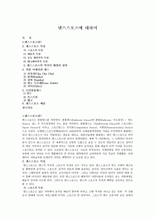 댄스스포츠에 대하여 [예체능]