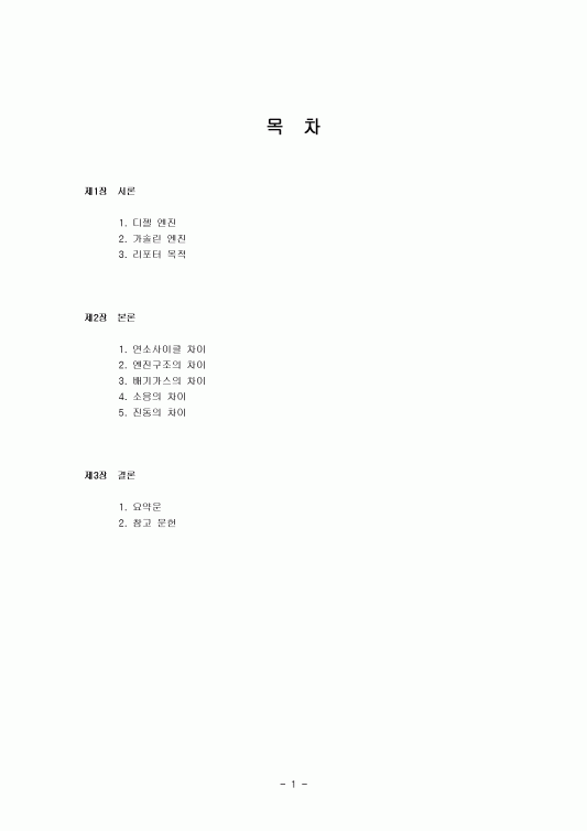 내연기관에서 디젤기관(엔진)과 가솔린기관(엔진)의 비교