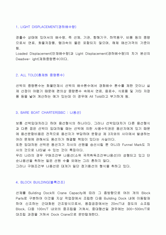 선박 구조 용어(조선 공학 용어)