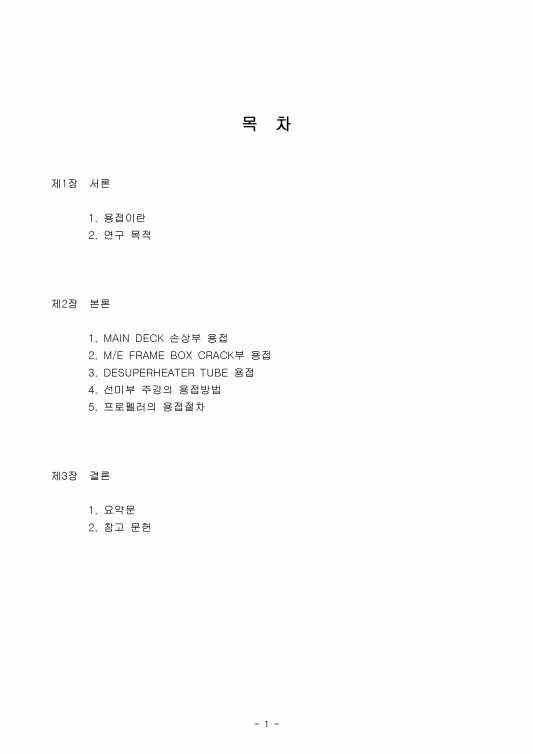 선체 부위별 각종 용접법