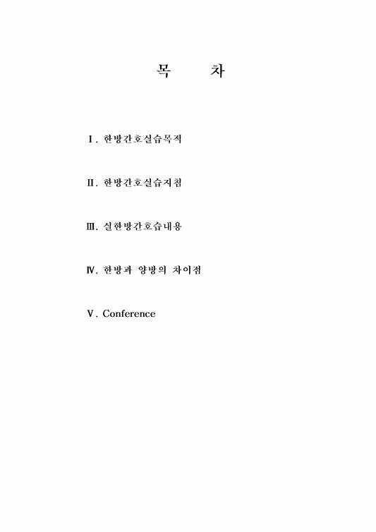 한방간호학 실습 지침서