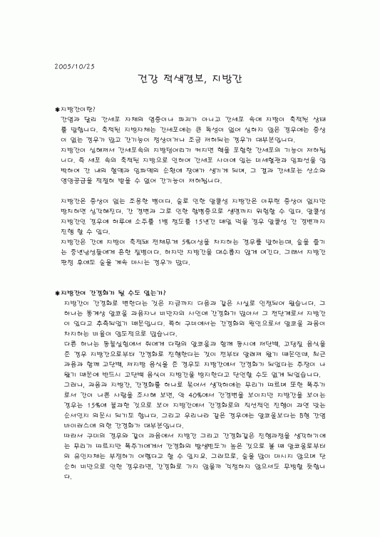 건강 적색경보, 지방간