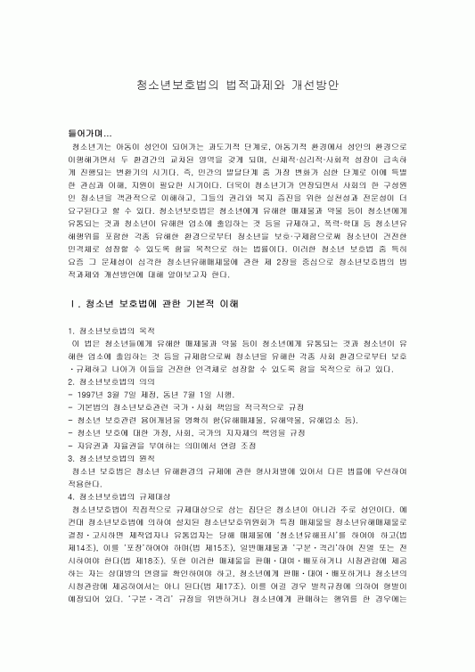 청소년보호법개정방안
