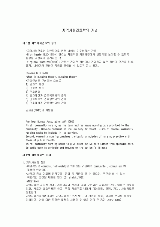 지역사회 간호학의 개념