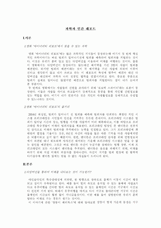 과학과 인간 레포트