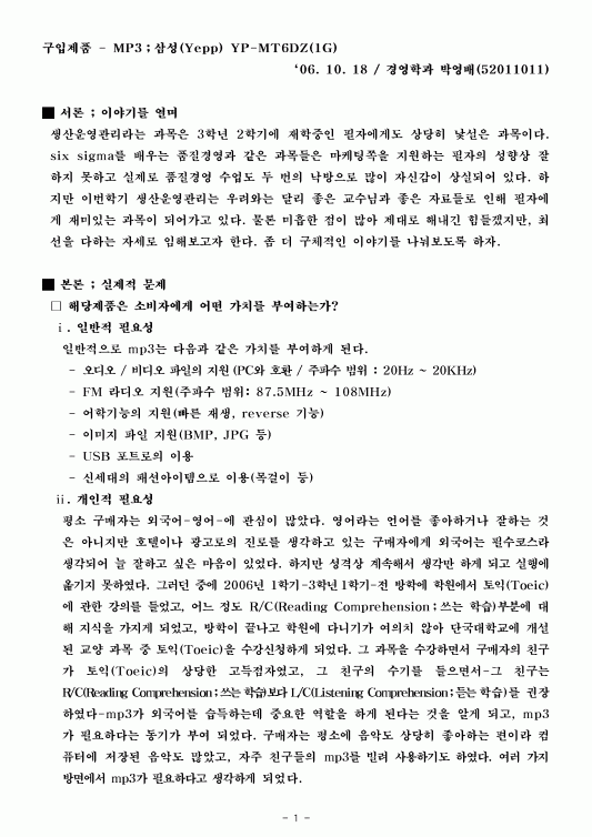 생산운영관리(프로세스)의 경험적연구 - mp3
