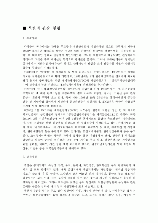 북한의 관광  현황