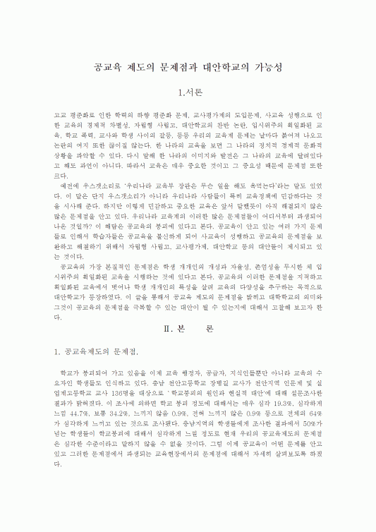 공교육 제도의 문제점과 대안학교의 가능성