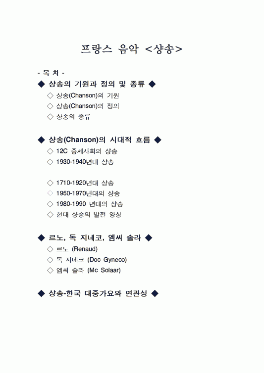 [프랑스문화] 프랑스 음악 <샹숑>