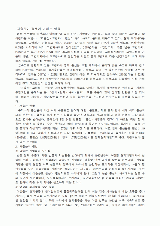 [독후감/서평/요약] 저출산이 경제에 미치는 영향