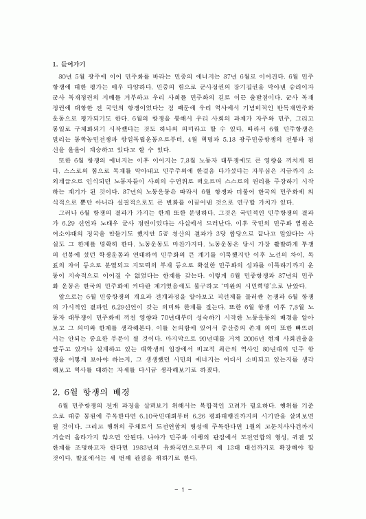 6월항쟁과 7,8월 노동자 투쟁