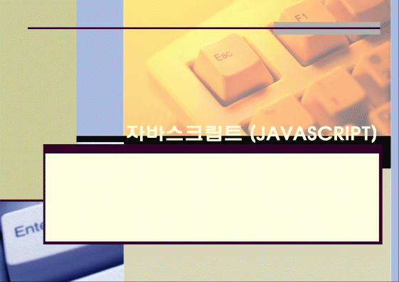 자바스크립트 (JAVASCRIPT) 대한 이해와 장단점 을 알아보자