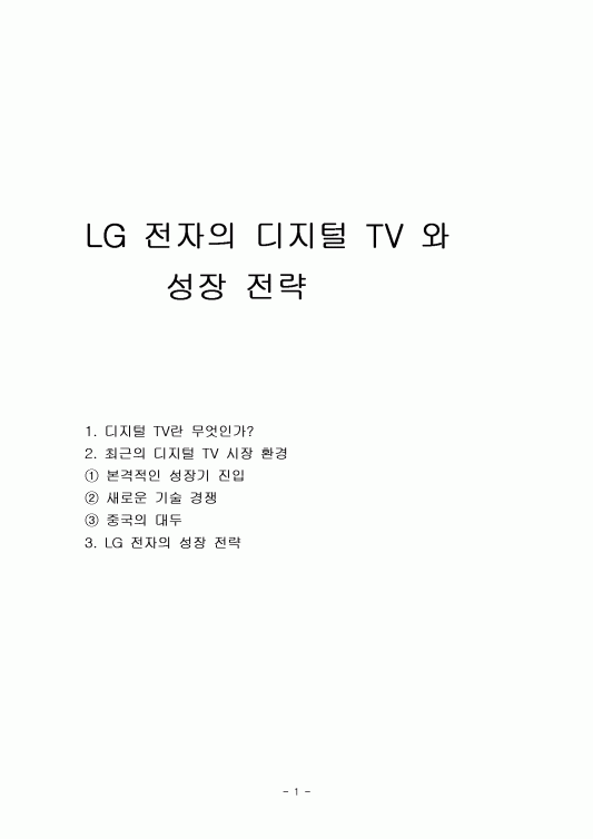 LG 전자의 디지털 TV 와 성장 전략